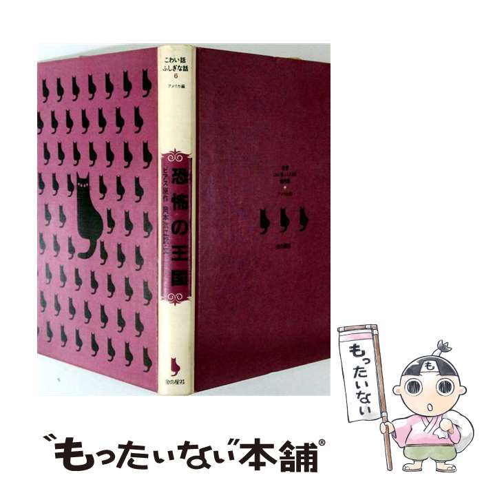 著者：アンブローズ ビアス, 井江 栄, Ambrose Bierce, 岡本 浜江出版社：金の星社サイズ：ペーパーバックISBN-10：432300656XISBN-13：9784323006567■こちらの商品もオススメです ● 森の怪...