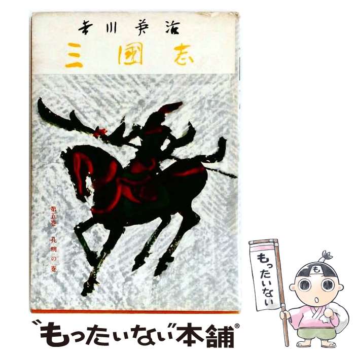 著者：吉川英治出版社：三和書籍サイズ：単行本ISBN-10：4862515436ISBN-13：9784862515438■通常24時間以内に出荷可能です。※繁忙期やセール等、ご注文数が多い日につきましては　発送まで48時間かかる場合があり...