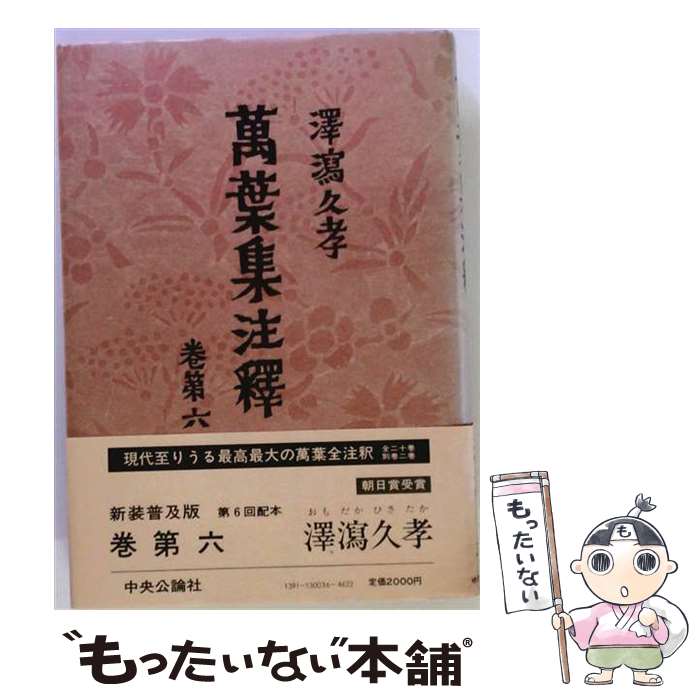 著者：沢瀉久孝出版社：中央公論新社サイズ：単行本ISBN-10：4125700133ISBN-13：9784125700137■通常24時間以内に出荷可能です。※繁忙期やセール等、ご注文数が多い日につきましては　発送まで48時間かかる場合が...