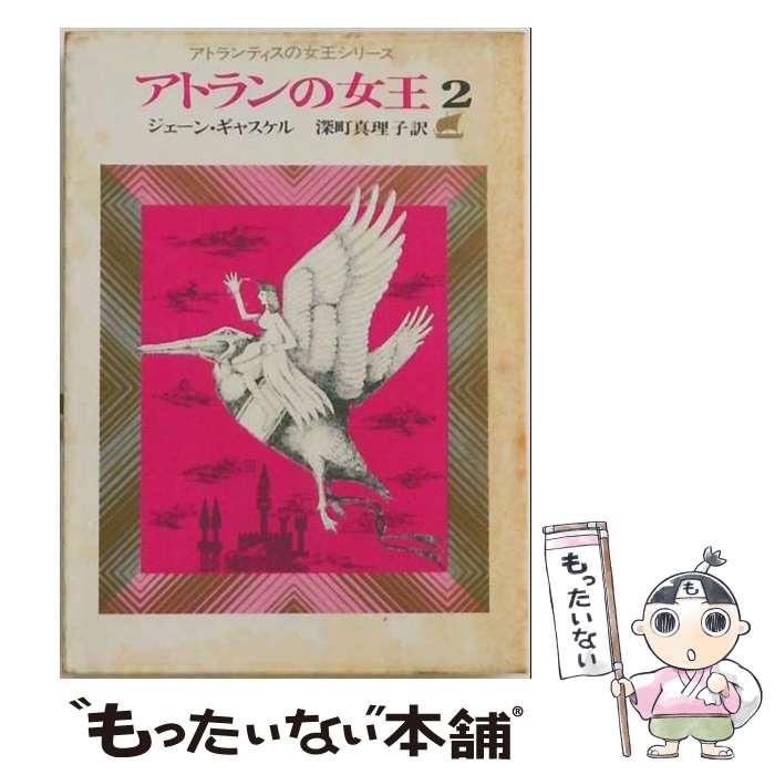 著者：J・ギャスケル出版社：東京創元社サイズ：単行本ISBN-10：4488520022ISBN-13：9784488520021■こちらの商品もオススメです ● アトランの女王（3） / J・ギャスケル / 東京創元社 [文庫] ● アト...