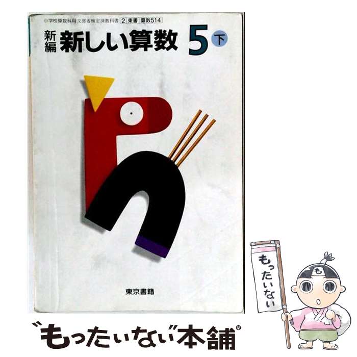 著者：新編新しい算数編集委員会, 東京書籍株式会社出版社：東京書籍サイズ：単行本ISBN-10：4487212243ISBN-13：9784487212248■通常24時間以内に出荷可能です。※繁忙期やセール等、ご注文数が多い日につきまして...