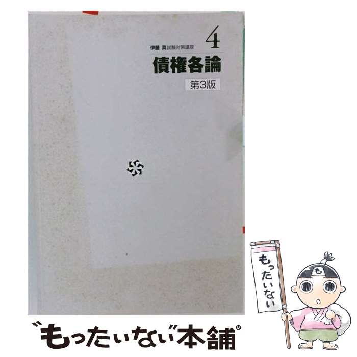 著者：伊藤　真出版社：弘文堂サイズ：単行本ISBN-10：4335304811ISBN-13：9784335304811■こちらの商品もオススメです ● 債権総論第3版 / 伊藤　真 / 弘文堂 [単行本] ■通常24時間以内に出荷可能です...