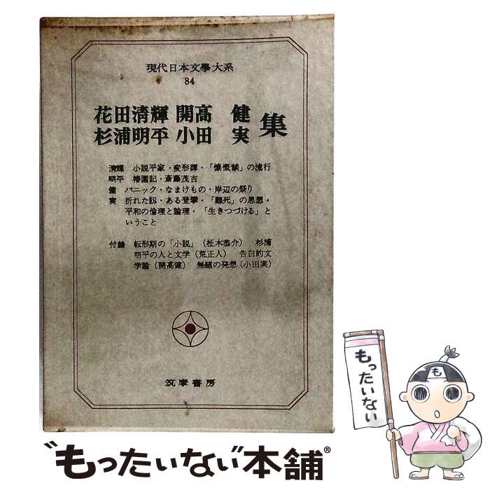 著者：花田清輝 杉浦明平 開高健 他出版社：筑摩書房サイズ：単行本ISBN-10：4480100849ISBN-13：9784480100849■通常24時間以内に出荷可能です。※繁忙期やセール等、ご注文数が多い日につきましては　発送まで4...