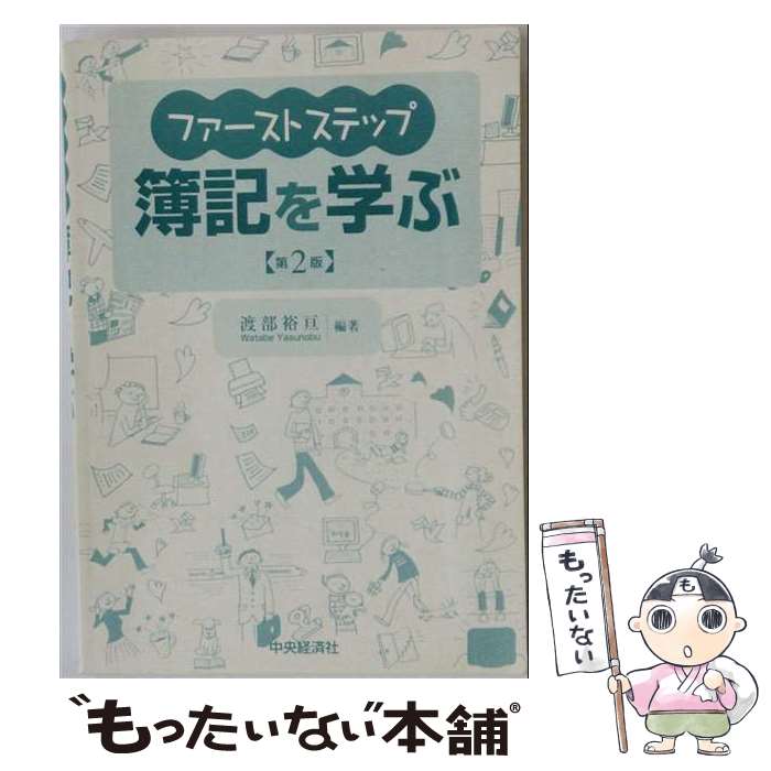 著者：渡部 裕亘出版社：中央経済グループパブリッシングサイズ：単行本ISBN-10：450203410XISBN-13：9784502034107■こちらの商品もオススメです ● あらゆる領収書は経費で落とせる / 大村 大次郎 / 中央公...