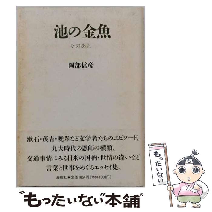 著者：岡部信彦出版社：海鳥社サイズ：単行本ISBN-10：4906234887ISBN-13：9784906234882■通常24時間以内に出荷可能です。※繁忙期やセール等、ご注文数が多い日につきましては　発送まで48時間かかる場合がありま...