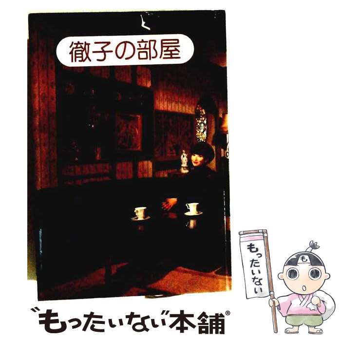 著者：黒柳 徹子出版社：テレビ朝日サイズ：文庫ISBN-10：4881311301ISBN-13：9784881311301■通常24時間以内に出荷可能です。※繁忙期やセール等、ご注文数が多い日につきましては　発送まで48時間かかる場合があ...