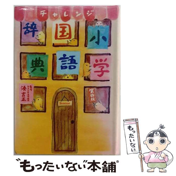 著者：ベネッセコーポレーション出版社：ベネッセコーポレーションサイズ：単行本ISBN-10：4828804579ISBN-13：9784828804576■こちらの商品もオススメです ● アンネの日記 / アンネ フランク, 皆藤 幸蔵, ...