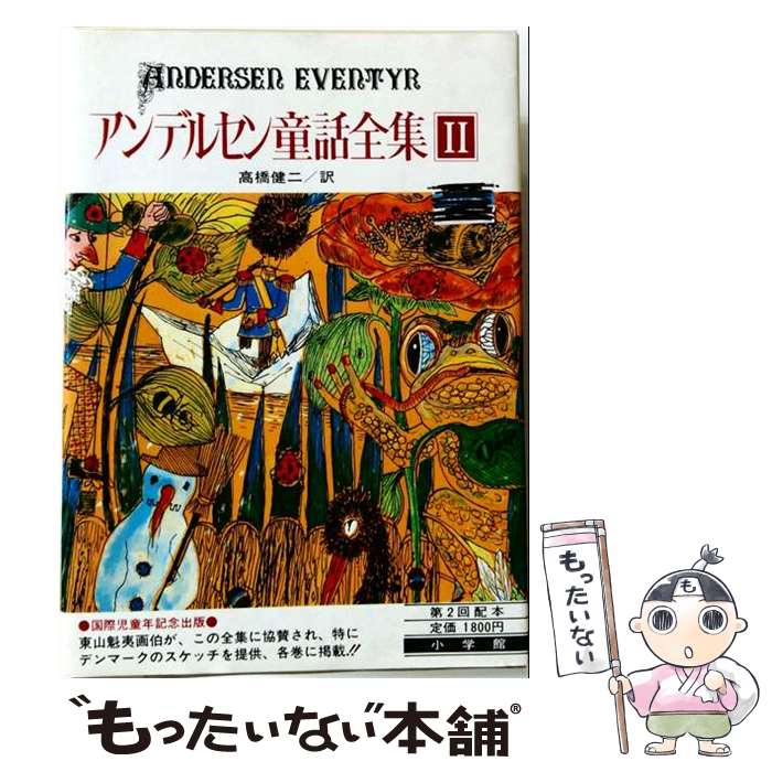 著者：H.C.アンデルセン, 高橋 健二出版社：小学館サイズ：単行本ISBN-10：4092641028ISBN-13：9784092641020■こちらの商品もオススメです ● アンデルセン童話全集（5） / H.C.アンデルセン, 高橋...