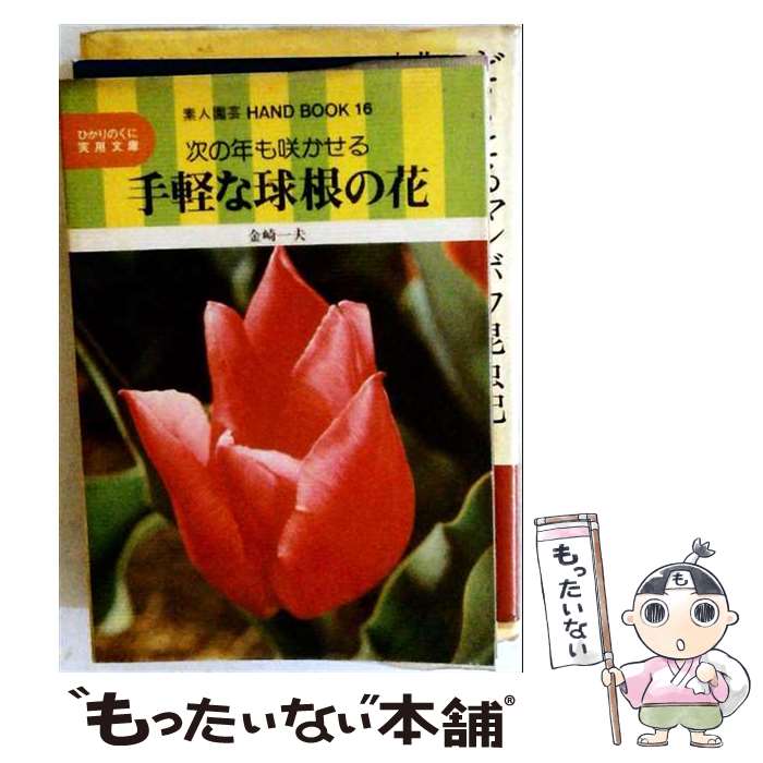 著者：金崎 一夫出版社：ひかりのくにサイズ：単行本ISBN-10：4564408151ISBN-13：9784564408151■通常24時間以内に出荷可能です。※繁忙期やセール等、ご注文数が多い日につきましては　発送まで48時間かかる場合...