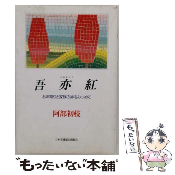 著者：阿部 初枝出版社：日本看護協会出版会サイズ：単行本ISBN-10：4818001201ISBN-13：9784818001206■通常24時間以内に出荷可能です。※繁忙期やセール等、ご注文数が多い日につきましては　発送まで48時間かか...