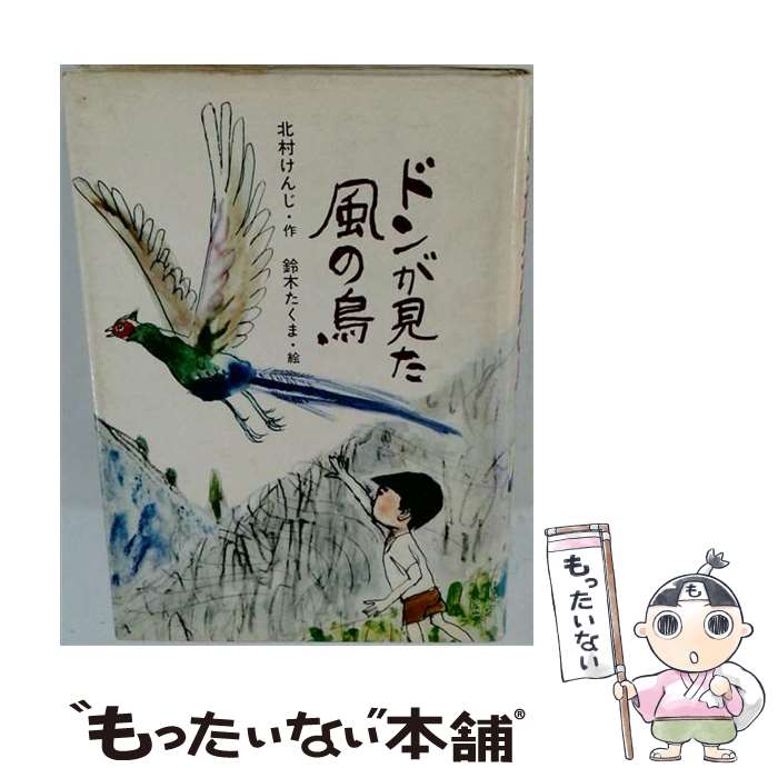 著者：北村 けんじ, 鈴木 たくま出版社：小峰書店サイズ：ペーパーバックISBN-10：4338019115ISBN-13：9784338019118■通常24時間以内に出荷可能です。※繁忙期やセール等、ご注文数が多い日につきましては　発送...