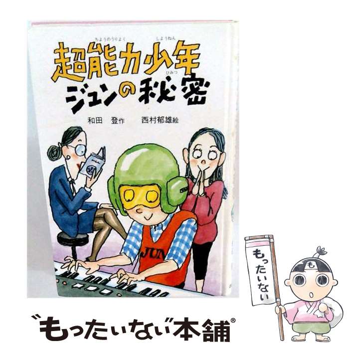 著者：和田 登出版社：文渓堂サイズ：単行本ISBN-10：4894230089ISBN-13：9784894230088■通常24時間以内に出荷可能です。※繁忙期やセール等、ご注文数が多い日につきましては　発送まで48時間かかる場合がありま...