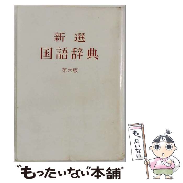 著者：金田一 京助出版社：小学館サイズ：単行本ISBN-10：4095014245ISBN-13：9784095014241■こちらの商品もオススメです ● 新明解国語辞典　第3版 / 見坊 豪紀 / 三省堂 [単行本] ● 岩波国語辞典第...