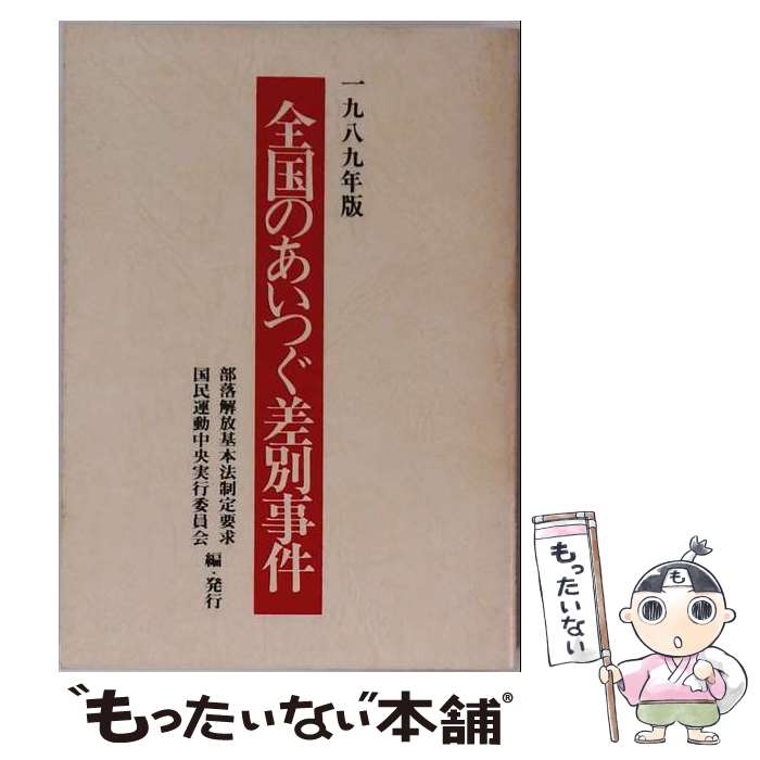 著者：部落解放基本法制定要求国民運動中央実行委出版社：部落解放基本法制定要求国民運動中央実行委サイズ：単行本ISBN-10：4759214895ISBN-13：9784759214895■通常24時間以内に出荷可能です。※繁忙期やセール等、...