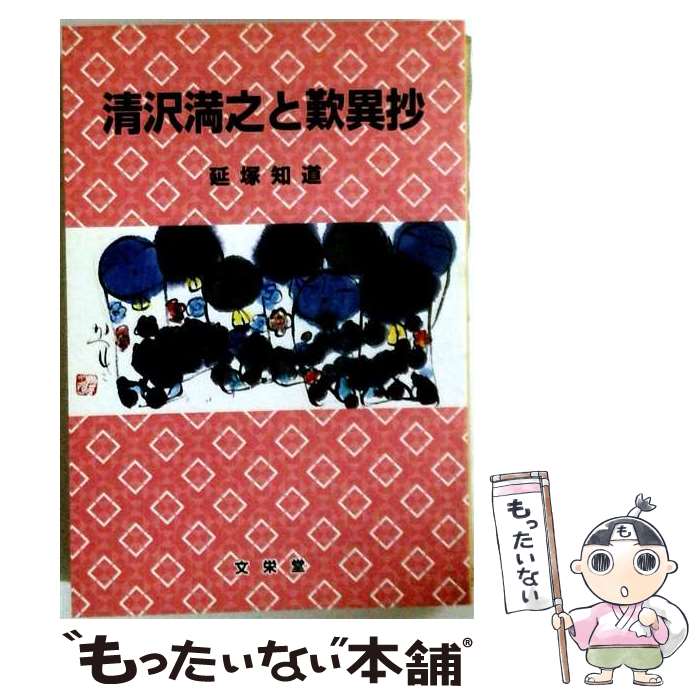 著者：延塚知道出版社：文栄堂書店(京都)サイズ：単行本ISBN-10：4892437026ISBN-13：9784892437021■通常24時間以内に出荷可能です。※繁忙期やセール等、ご注文数が多い日につきましては　発送まで48時間かかる...
