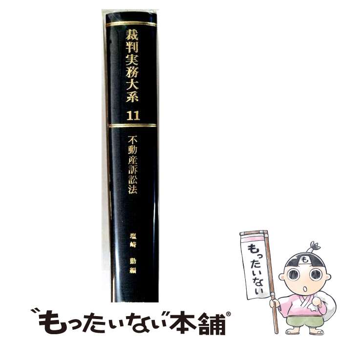 著者：塩崎 勤出版社：青林書院サイズ：単行本ISBN-10：441700711XISBN-13：9784417007111■通常24時間以内に出荷可能です。※繁忙期やセール等、ご注文数が多い日につきましては　発送まで48時間かかる場合があり...