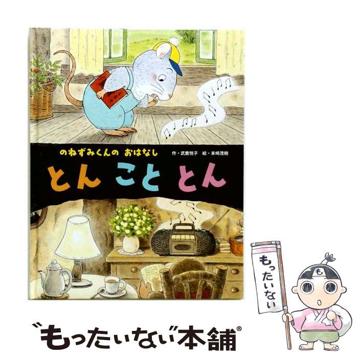 著者：武鹿悦子, 末崎茂樹出版社：フレーベル館サイズ：ペーパーバックISBN-10：4577045133ISBN-13：9784577045138■通常24時間以内に出荷可能です。※繁忙期やセール等、ご注文数が多い日につきましては　発送まで...