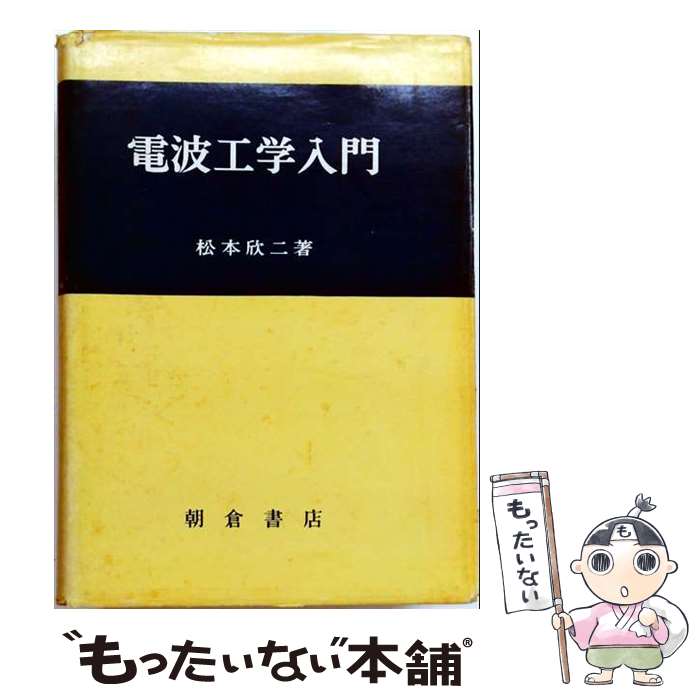 著者：松本 欣二出版社：朝倉書店サイズ：単行本ISBN-10：4254222025ISBN-13：9784254222029■通常24時間以内に出荷可能です。※繁忙期やセール等、ご注文数が多い日につきましては　発送まで48時間かかる場合があ...