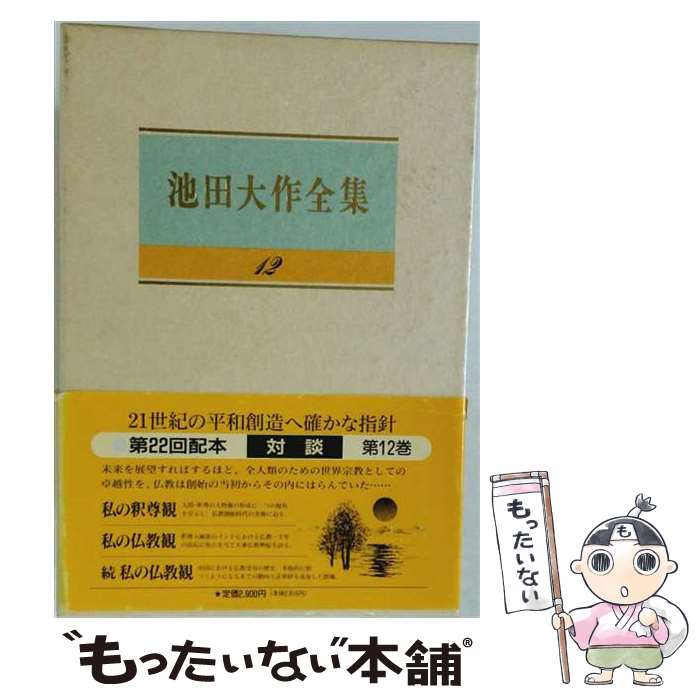 著者：池田 大作出版社：聖教新聞社出版局サイズ：単行本ISBN-10：4412006301ISBN-13：9784412006300■こちらの商品もオススメです ● 池田大作全集 5/ 池田大作 / / [その他] ● 池田大作全集 25 ...