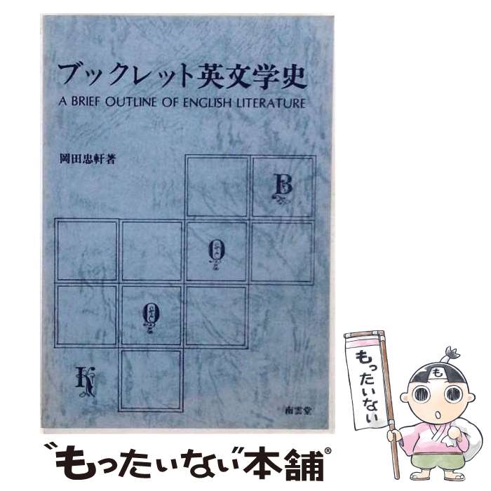 著者：南雲堂出版社：南雲堂サイズ：単行本ISBN-10：4523291500ISBN-13：9784523291503■通常24時間以内に出荷可能です。※繁忙期やセール等、ご注文数が多い日につきましては　発送まで48時間かかる場合があります...