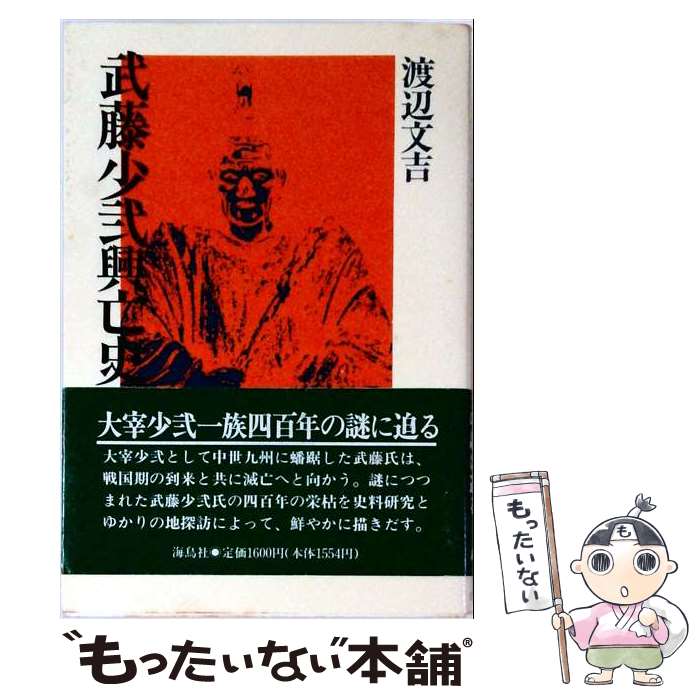 著者：渡辺 文吉出版社：海鳥社サイズ：単行本ISBN-10：4906234496ISBN-13：9784906234493■通常24時間以内に出荷可能です。※繁忙期やセール等、ご注文数が多い日につきましては　発送まで48時間かかる場合があり...