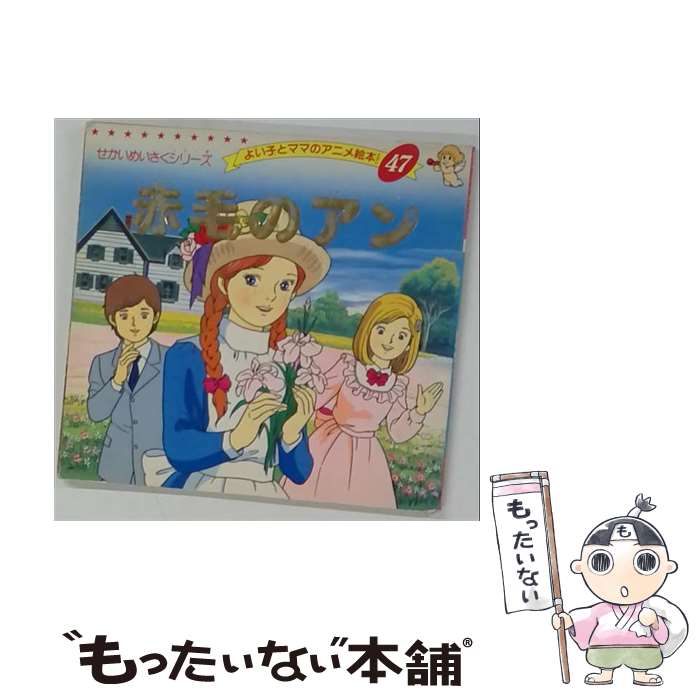 著者：モンゴメリ, 平田 昭吾, Lucy Maud Montgomery出版社：ブティック社サイズ：ムックISBN-10：4834770478ISBN-13：9784834770476■こちらの商品もオススメです ● 子どものための世界文...