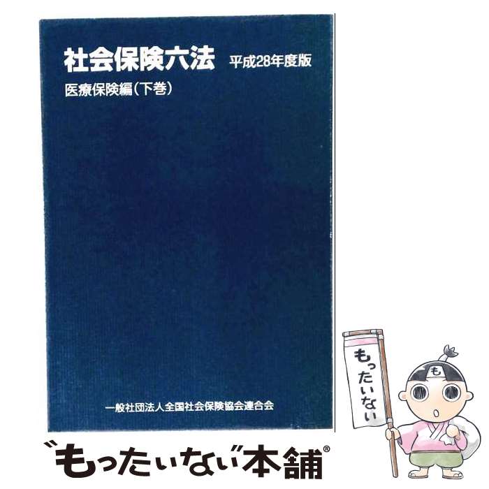 著者：全国社会保険協会連合会出版社：全国社会保険協会連合会サイズ：単行本ISBN-10：4915398544ISBN-13：9784915398544■通常24時間以内に出荷可能です。※繁忙期やセール等、ご注文数が多い日につきましては　発送...