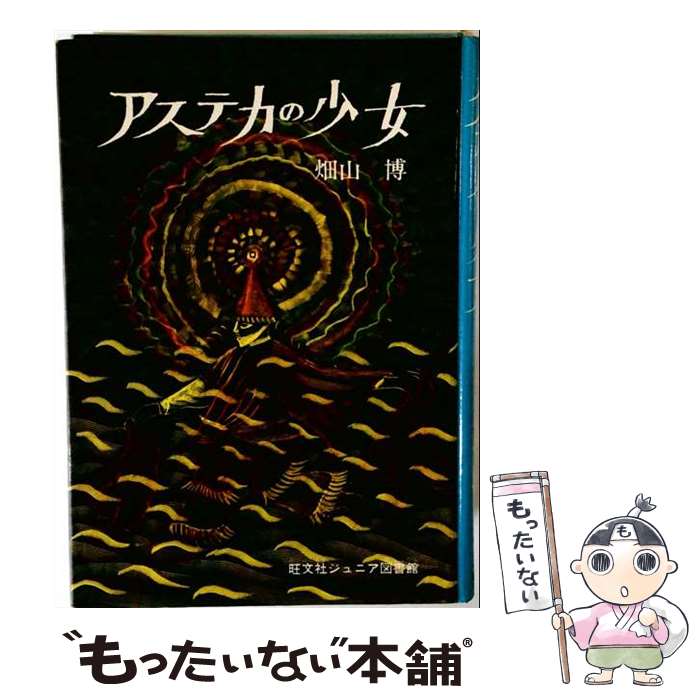 著者：畑山 博, 司 修出版社：旺文社サイズ：単行本ISBN-10：4010690402ISBN-13：9784010690406■通常24時間以内に出荷可能です。※繁忙期やセール等、ご注文数が多い日につきましては　発送まで48時間かかる場...