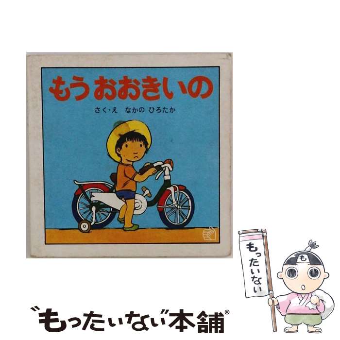 著者：なかの　ひろたか出版社：福音館書店サイズ：ペーパーバックISBN-10：4834005887ISBN-13：9784834005882■通常24時間以内に出荷可能です。※繁忙期やセール等、ご注文数が多い日につきましては　発送まで48時...