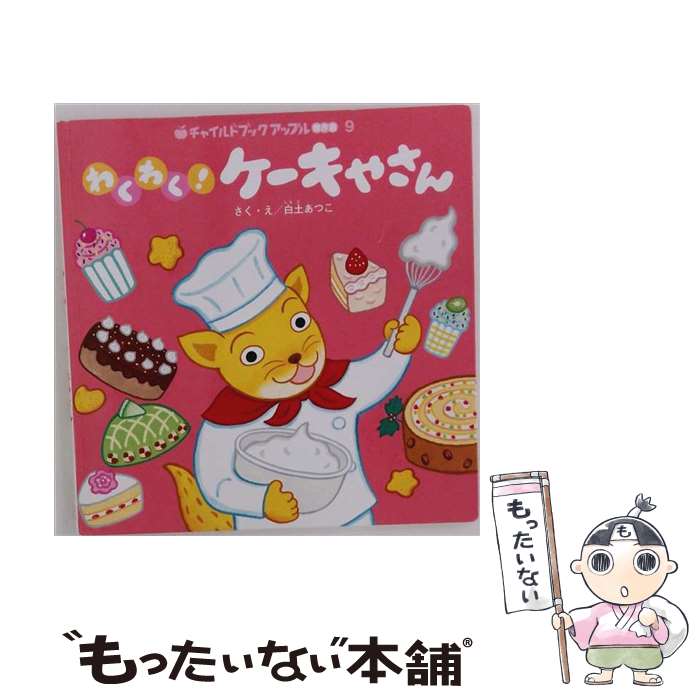 著者：白土 あつこ出版社：チャイルド本社サイズ：単行本ISBN-10：4805445769ISBN-13：9784805445761■通常24時間以内に出荷可能です。※繁忙期やセール等、ご注文数が多い日につきましては　発送まで48時間かかる...