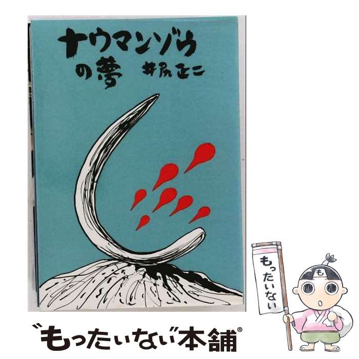 著者：井尻正二出版社：共立出版サイズ：単行本ISBN-10：4320007689ISBN-13：9784320007680■通常24時間以内に出荷可能です。※繁忙期やセール等、ご注文数が多い日につきましては　発送まで48時間かかる場合があり...