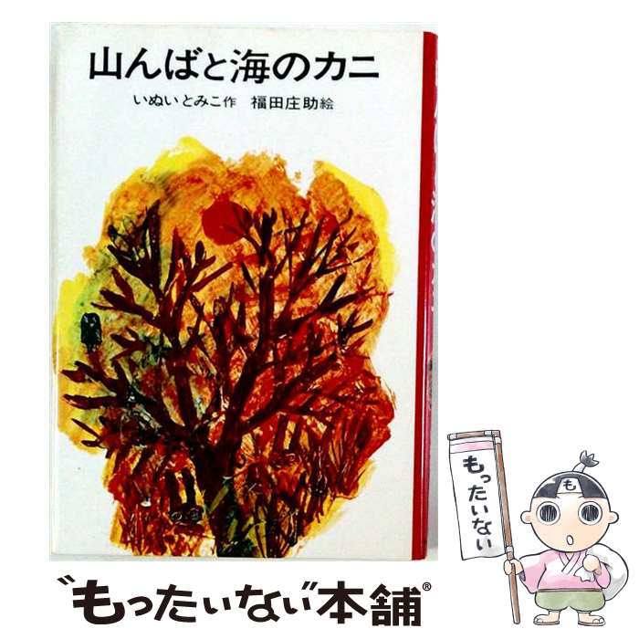 著者：いぬいとみこ, 福田庄助出版社：あかね書房サイズ：単行本ISBN-10：4251063740ISBN-13：9784251063748■通常24時間以内に出荷可能です。※繁忙期やセール等、ご注文数が多い日につきましては　発送まで48時...