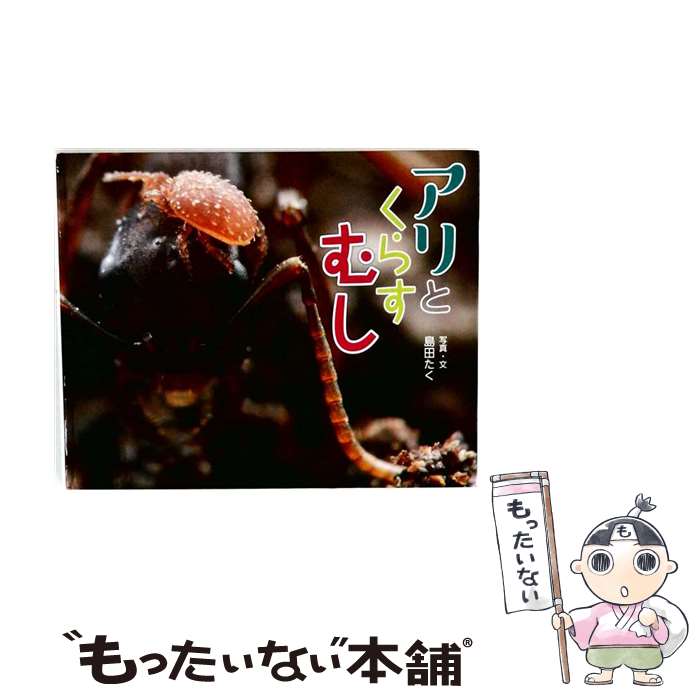 著者：島田 たく出版社：ポプラ社サイズ：大型本ISBN-10：4591144704ISBN-13：9784591144701■こちらの商品もオススメです ● カミキリムシ / 岸田 功 / あかね書房 [ペーパーバック] ● なつのむしさが...