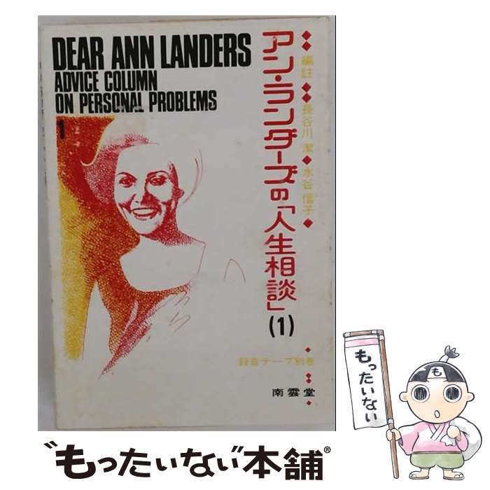 著者：アン・ランダ-ズ, 長谷川潔出版社：南雲堂サイズ：単行本ISBN-10：4523421188ISBN-13：9784523421184■通常24時間以内に出荷可能です。※繁忙期やセール等、ご注文数が多い日につきましては　発送まで48時...