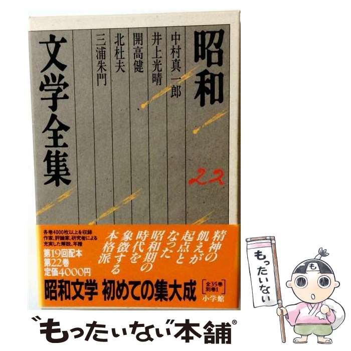 著者：中村 光夫, 山本 健吉, 井上 靖, 吉行 淳之介, 高橋 英夫, 磯田 光一, 小田切 進, 巌谷大四, 中村 真一郎, 井上 光晴, 開高 健, 北 杜夫, 三浦 朱門出版社：小学館サイズ：単行本ISBN-10：40956802...