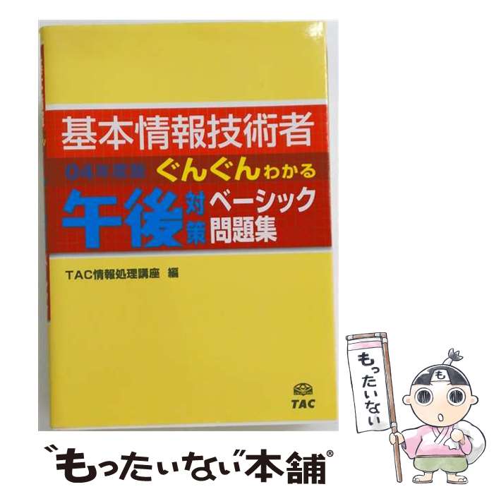 著者：TAC情報処理講座出版社：TAC出版サイズ：単行本ISBN-10：4813210384ISBN-13：9784813210382■通常24時間以内に出荷可能です。※繁忙期やセール等、ご注文数が多い日につきましては　発送まで48時間かか...
