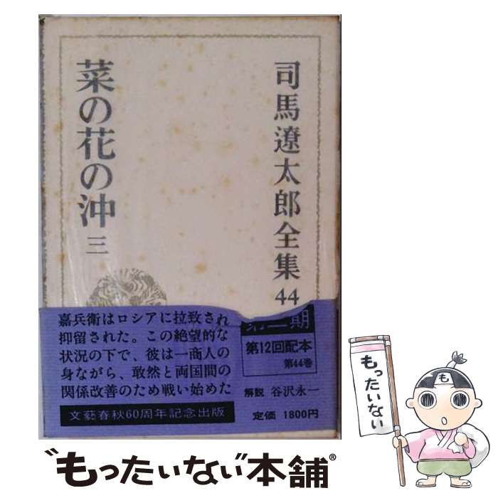 著者：司馬 遼太郎出版社：文藝春秋サイズ：単行本ISBN-10：416510440XISBN-13：9784165104407■こちらの商品もオススメです ● シルクロード糸綢之路（第5巻） / 陳 舜臣, NHK取材班 / NHK出版 [...