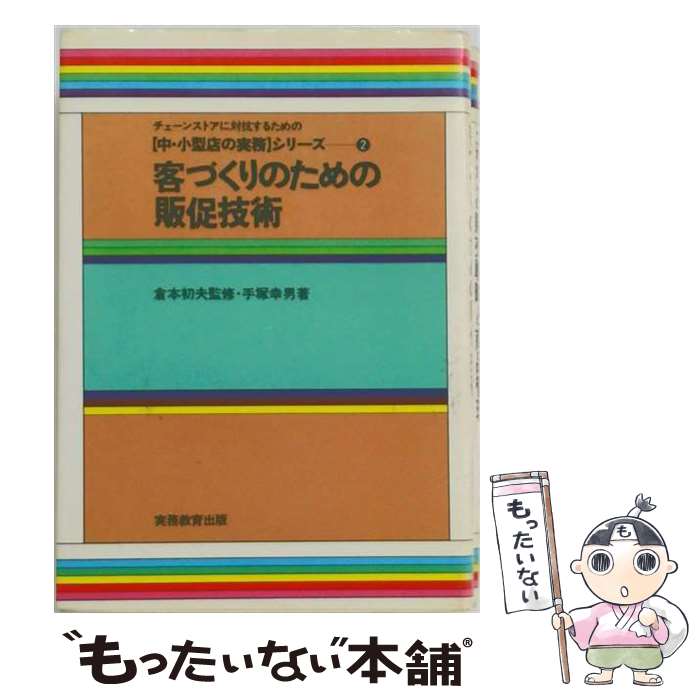 著者：手塚幸男出版社：実務教育出版サイズ：単行本ISBN-10：4788903024ISBN-13：9784788903029■通常24時間以内に出荷可能です。※繁忙期やセール等、ご注文数が多い日につきましては　発送まで48時間かかる場合が...