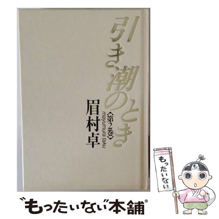 著者：眉村 卓出版社：早川書房サイズ：単行本ISBN-10：4152033827ISBN-13：9784152033826■通常24時間以内に出荷可能です。※繁忙期やセール等、ご注文数が多い日につきましては　発送まで48時間かかる場合があり...