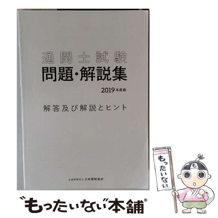 著者：日本関税協会出版社：日本関税協会サイズ：単行本ISBN-10：4888954372ISBN-13：9784888954372■通常24時間以内に出荷可能です。※繁忙期やセール等、ご注文数が多い日につきましては　発送まで48時間かかる場...