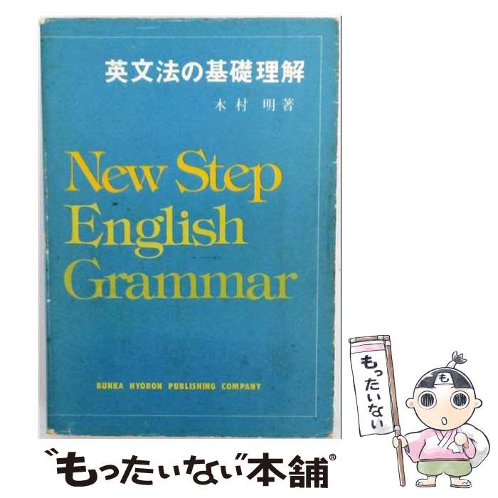 著者：木村 明出版社：文化評論出版社サイズ：単行本ISBN-10：4830231149ISBN-13：9784830231148■通常24時間以内に出荷可能です。※繁忙期やセール等、ご注文数が多い日につきましては　発送まで48時間かかる場合...