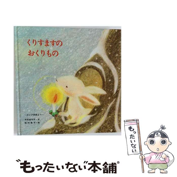 著者：木村 由利子, 松村 雅子出版社：至光社サイズ：ペーパーバックISBN-10：4783401748ISBN-13：9784783401742■こちらの商品もオススメです ● ぐりとぐらのあいうえお / 中川 李枝子, 山脇 百合子 /...