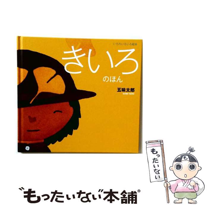 著者：五味 太郎出版社：復刊ドットコムサイズ：単行本ISBN-10：4835452488ISBN-13：9784835452487■通常24時間以内に出荷可能です。※繁忙期やセール等、ご注文数が多い日につきましては　発送まで48時間かかる場...