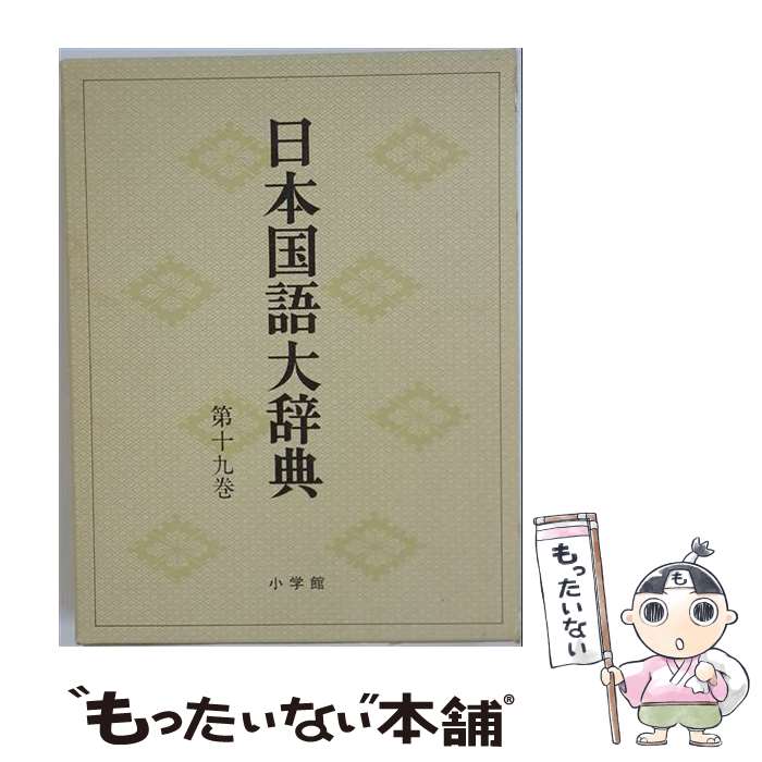 著者：日本大辞典刊行会出版社：小学館サイズ：ペーパーバックISBN-10：4095220198ISBN-13：9784095220192■通常24時間以内に出荷可能です。※繁忙期やセール等、ご注文数が多い日につきましては　発送まで48時間か...