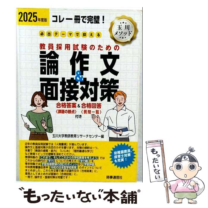 著者：玉川大学教師教育リサーチセンター出版社：時事通信社サイズ：単行本ISBN-10：4788719487ISBN-13：9784788719484■通常24時間以内に出荷可能です。※繁忙期やセール等、ご注文数が多い日につきましては　発送ま...