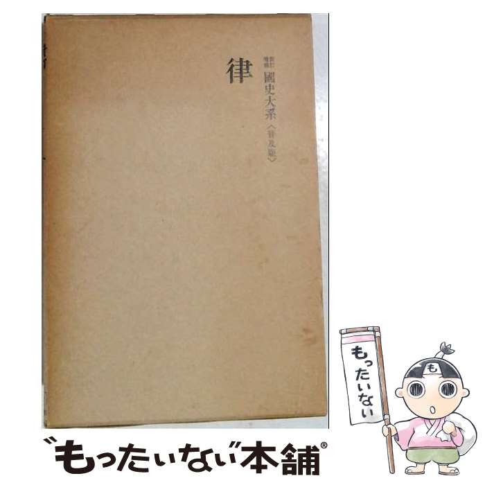 著者：黒板 勝美, 国史大系編修会出版社：吉川弘文館サイズ：単行本ISBN-10：4642000100ISBN-13：9784642000109■通常24時間以内に出荷可能です。※繁忙期やセール等、ご注文数が多い日につきましては　発送まで4...