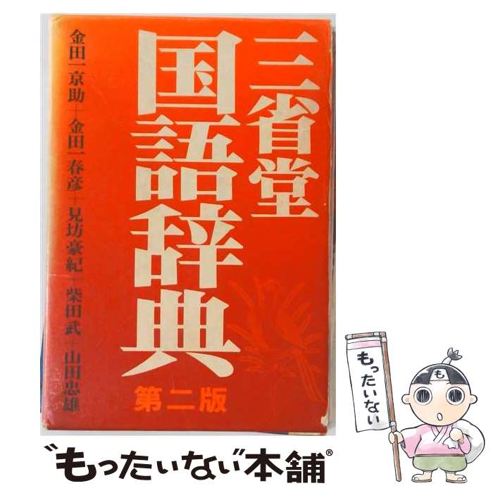 著者：市川 孝出版社：三省堂サイズ：単行本ISBN-10：4385140332ISBN-13：9784385140339■こちらの商品もオススメです ● ユニオン英和事典（並装） / 竹林滋, 小島義郎 / 研究社 [単行本] ● 岩波国語...