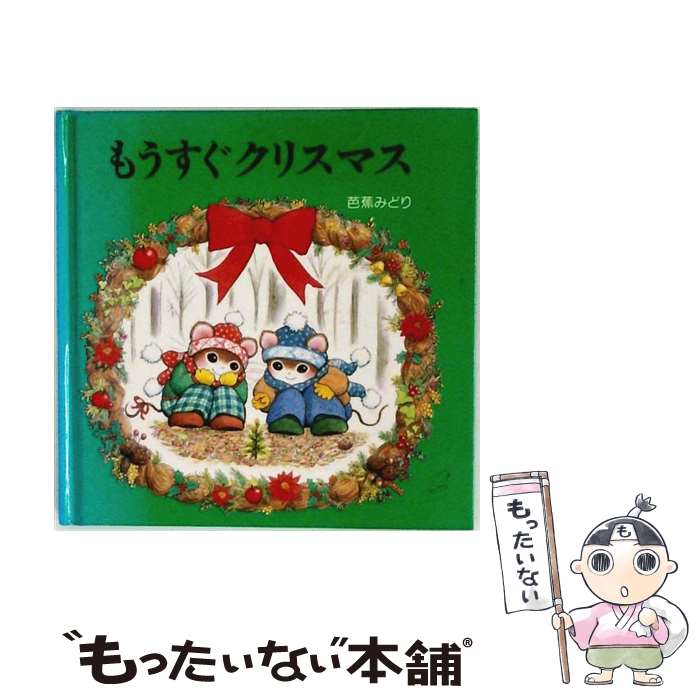 著者：芭蕉みどり出版社：ポプラ社サイズ：単行本ISBN-10：4591052257ISBN-13：9784591052259■通常24時間以内に出荷可能です。※繁忙期やセール等、ご注文数が多い日につきましては　発送まで48時間かかる場合があ...