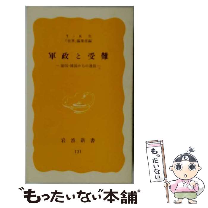 著者：世界編集部, T K出版社：岩波書店サイズ：新書ISBN-10：4004201314ISBN-13：9784004201311■こちらの商品もオススメです ● 韓国からの通信 / T・K生, 「世界」編集部 / 岩波書店 [新書] ■...