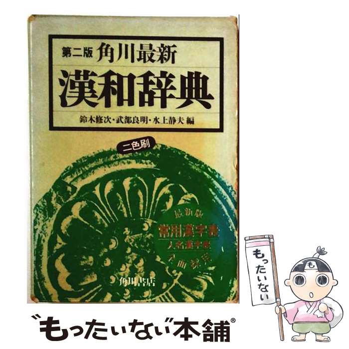 著者：鈴木 修次出版社：KADOKAWAサイズ：単行本ISBN-10：4040113020ISBN-13：9784040113029■こちらの商品もオススメです ● ハリー・ポッターと賢者の石 / J.K.ローリング, J.K.Rowlin...